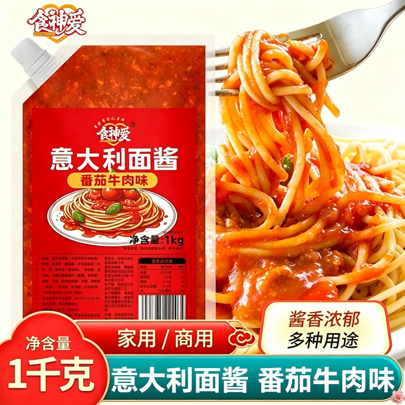 食神爱意大利面酱1kg番茄牛肉味家用商用黑椒牛柳酱意面酱拌面酱