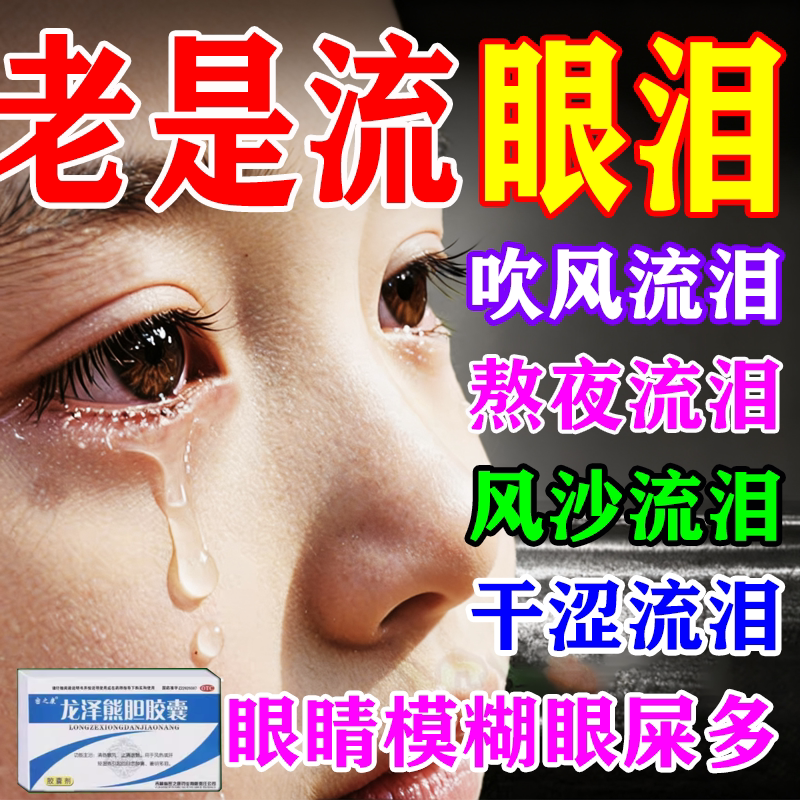 怕光流泪结膜炎眼干涩发红疼痛眼睛痒眼睛模糊眼屎多龙泽熊胆胶囊