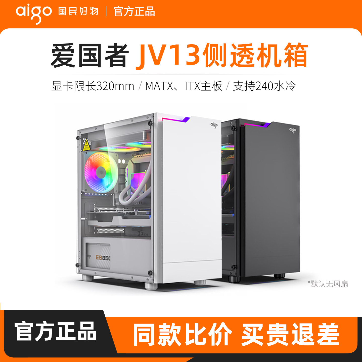 爱国者JV13机箱台式机MATX亚克力侧透240水冷DIY台式电脑主机箱