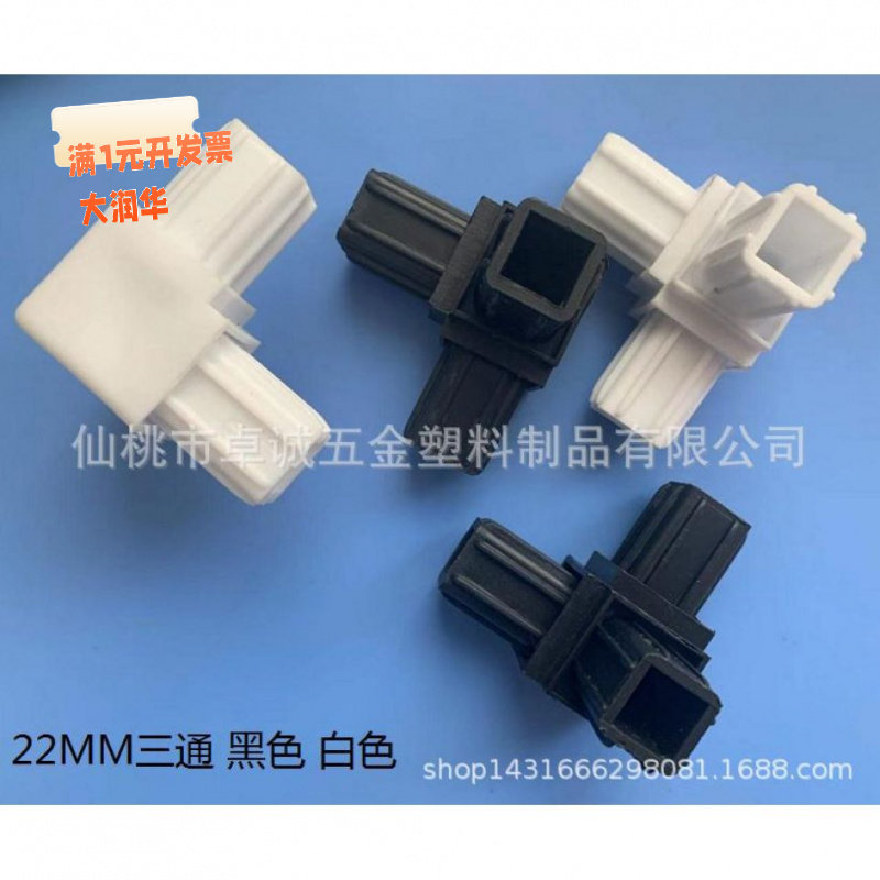 22*22方管三通连接件 塑料三通 塑胶配件 塑料角码方通接头