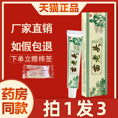 苗老头草本乳膏 江西老顽牛草本抑菌软膏正品手脚脱皮痒皮肤94661