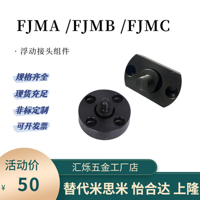 浮动接头FJMA FJMB FJMC 4/5/6/8/10外螺纹接头组件米思米同尺寸