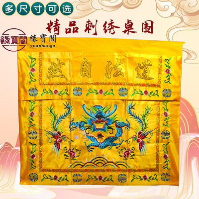 速发道家装饰品法宗坛桌围堂口道法自然桌案布桌裙桌围挡供桌香围