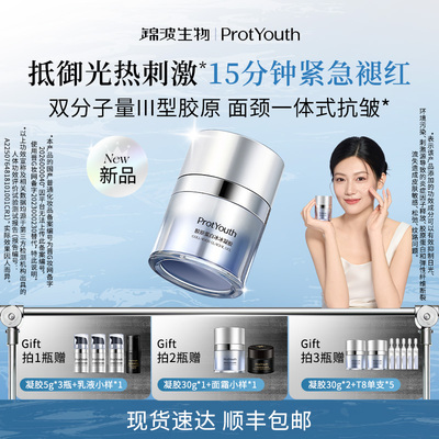 【夏季新品】锦波生物ProtYouth胶原冰冰凝胶抗皱紧致舒缓控油