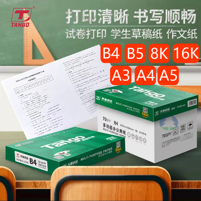 新绿天章70g80gA4A3A5BK复印纸