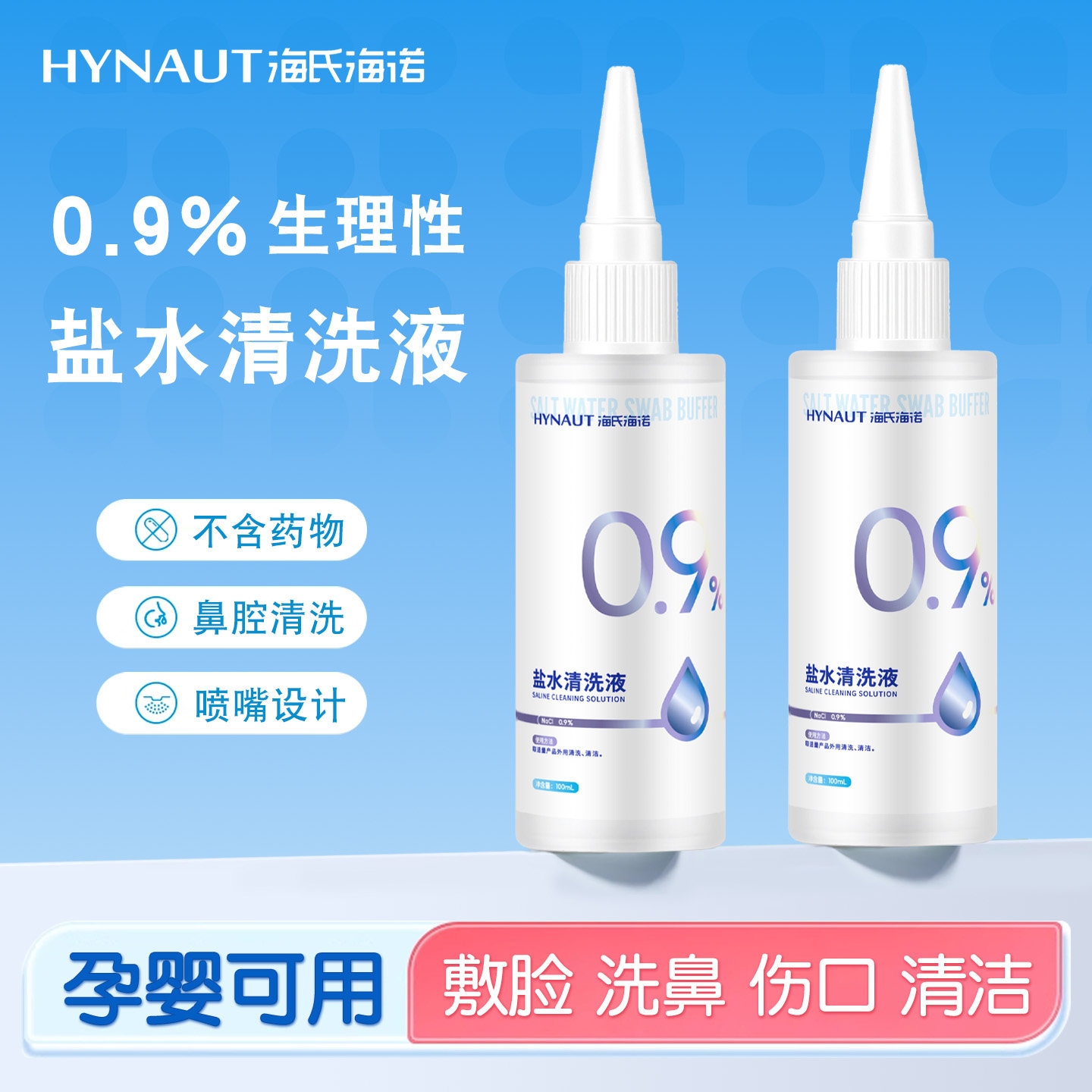 海氏海诺生理性盐水清洗液尖嘴型小支湿敷痘痘洗鼻子洗脸眼ok镜