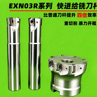 EXN03R快进给铣刀杆铣刀盘开粗