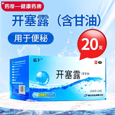 福元20大支 包邮】福元易下开塞露 20ml*20支  含甘油  官方旗舰