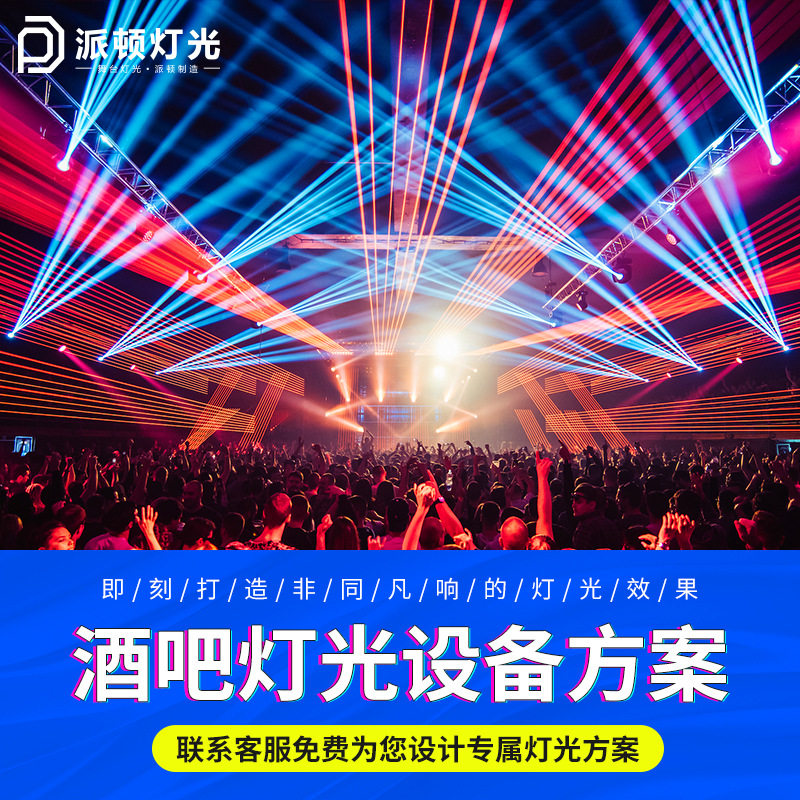 酒吧灯光工程方案 舞台灯光设备全套音乐餐厅婚庆清吧光束灯