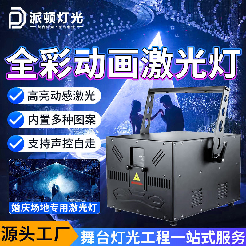 大功率全彩动画激光灯舞台婚礼激光氛围灯LED镭射婚庆激光灯