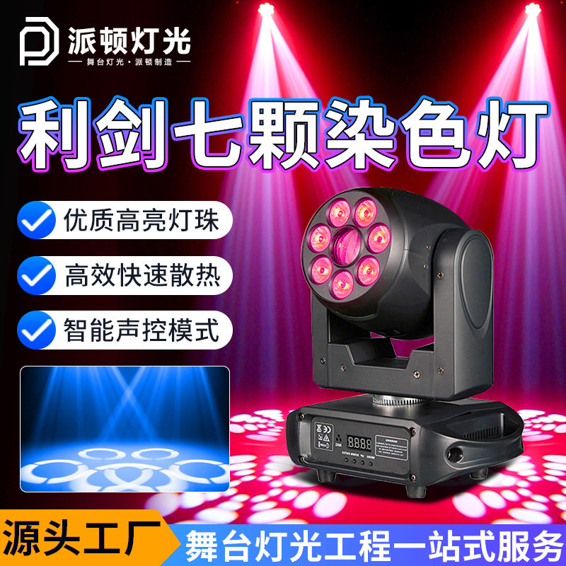 跨境专供七颗利剑摇头染色灯激光图案舞台灯光酒吧KTV氛围灯