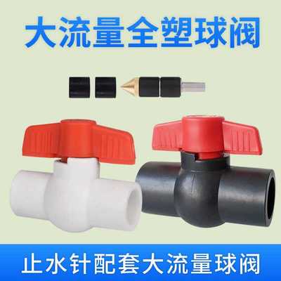 止水针大流量全塑通径球阀全塑