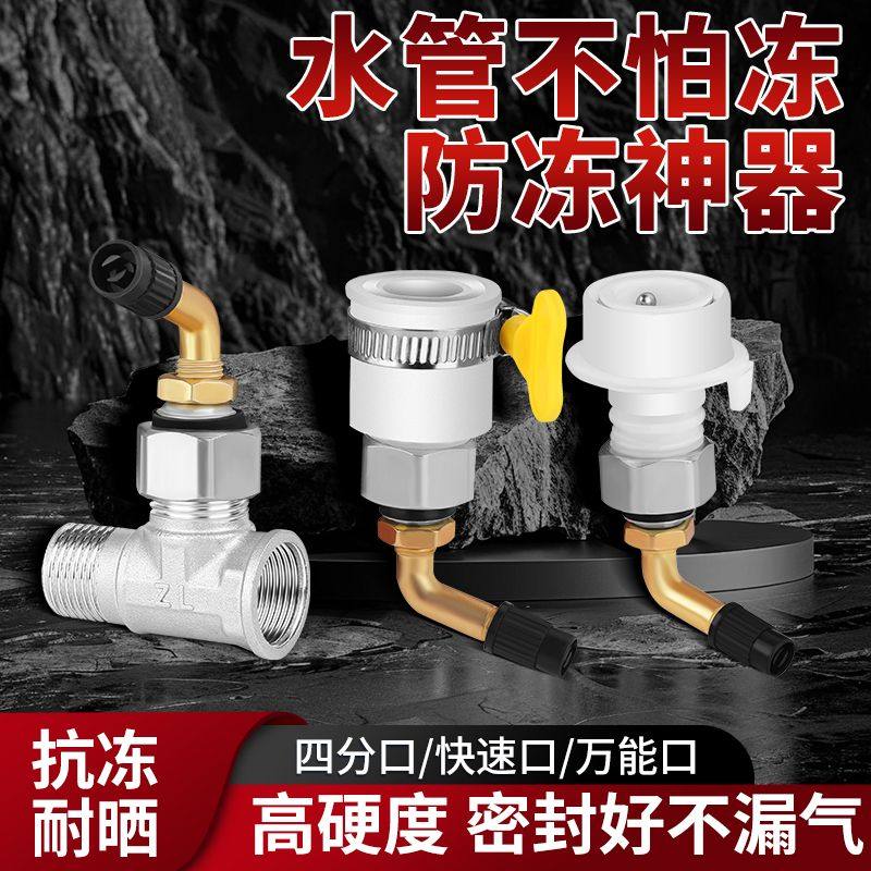 水龙头防冻器自来水管防冻防爆排气接头洗衣机水嘴快接通用