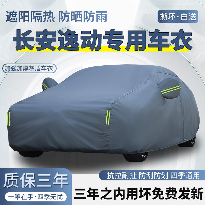 2026款四代长安逸动 逸动PLUS车衣车罩防晒防雨加厚遮阳隔热车套