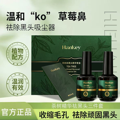 正品韩纪茶树去黑头导出精华液清洁毛孔收缩精华舒缓鼻膜套装正品
