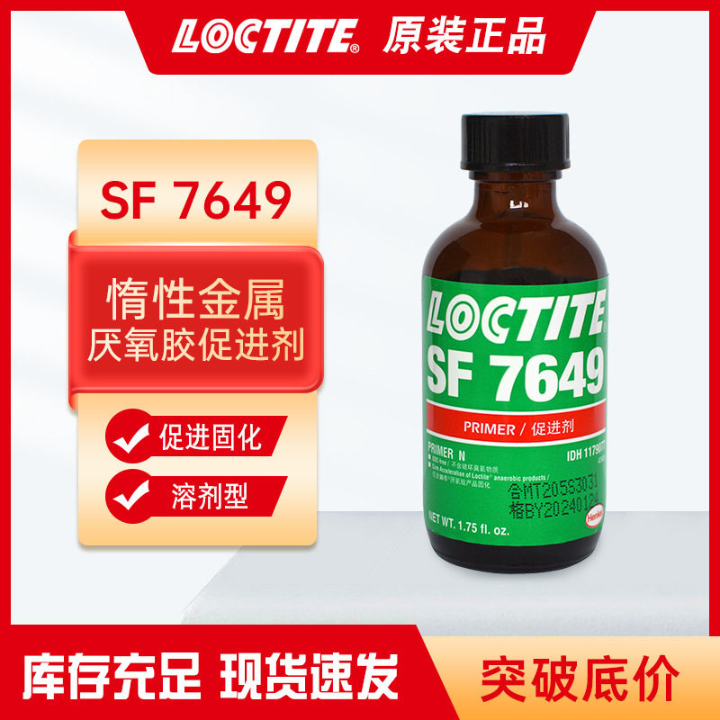 乐泰7649厌氧胶促进剂惰性金属表面处理剂加快固化提升效率活化剂