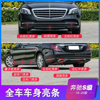 适用于18-20款S级S320前杠饰条S350后保险杠侧裙镀铬S450后杠亮条