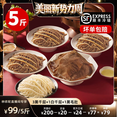 【林依轮直播间】洽小仙火锅毛肚牛杂千层肚火锅食材固形物60%
