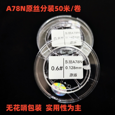 东丽原丝将鳞A78N鱼线进口子线散装尼龙透明色标准线径黑坑拉力强