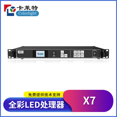 卡莱特X7视频处理器 520万像素LED大屏幕全彩显示屏3画面处理器