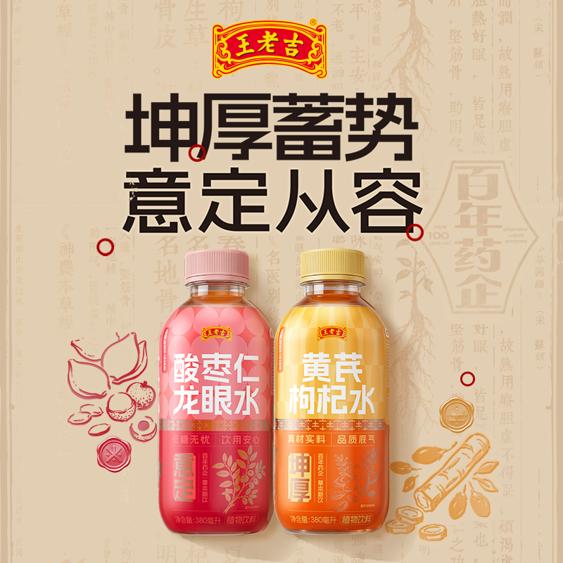 【官方正品】王老吉酸枣仁龙眼黄芪枸杞低糖元气水植物饮料380ml