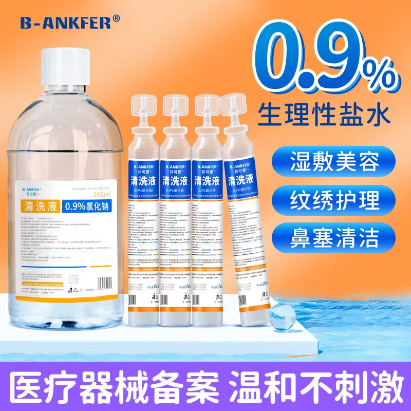 生理性盐水医用清洗液小支敷脸湿敷氯化钠纹绣用洗ok镜洗鼻子15ml