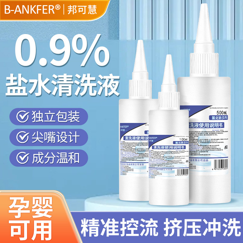 医用0.9%生理性盐水氯化钠清洗液尖嘴款敷脸湿敷洗鼻清洗伤口ok镜