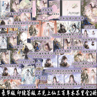 印签绘 不见上仙三百年1+2套装返场 木苏里古风仙剑代表作小说