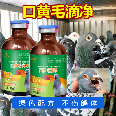 鸽子口黄毛滴净口黄两日净鸽子口黄专用信赛鸽子鹦鹉口黄净斗鸡