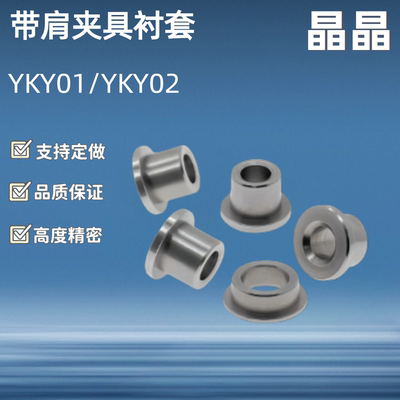 带肩夹具用衬套 YKY01/YKY02-d4 5 6 8 10 12 13 15 16 2 25 钢套