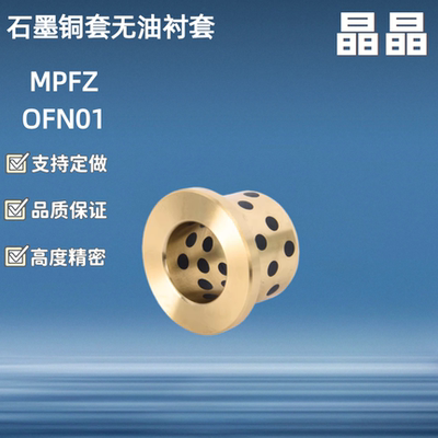 自润滑轴承石墨铜套/ E-LMPFZ C-MUFZ OFN01 MPFZ 6 JFB 无油衬套