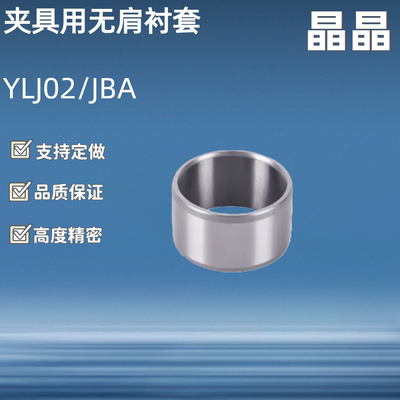 JBA YLJ01 02 11 21 d4 5 6 8 10 12 L5 6 8 10 12 标准型衬套