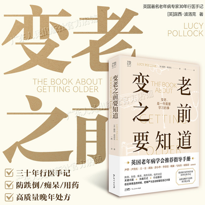 变老之前要知道 露西·波洛克著 科普中老年健康养老衰老老年防跌倒尿失禁死亡痴呆临终独居老人书籍 万有引力书系 广东人民出版社