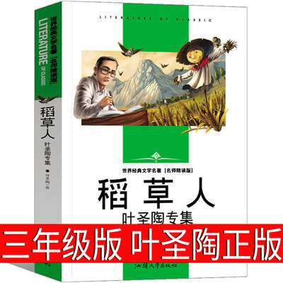 稻草人书叶圣陶正版三年级课