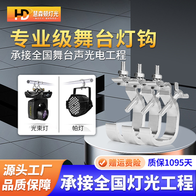 慧森顿舞台灯光专用灯钩