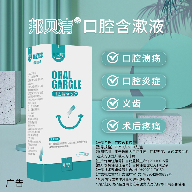 七维健康邦贝清医用口腔含漱液漱口水义齿术后护理口腔溃疡炎症疼