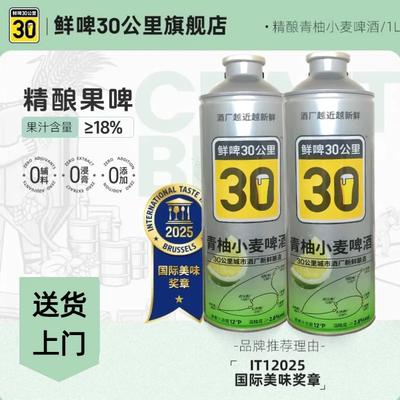 鲜啤30公里精酿青柚小麦果啤IPA微醺原浆啤酒1L*6罐整箱