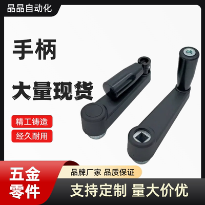 收纳型手柄 MBCHH/MBCRR8/10/12/14/17 曲柄式圆孔方孔可折叠摇柄