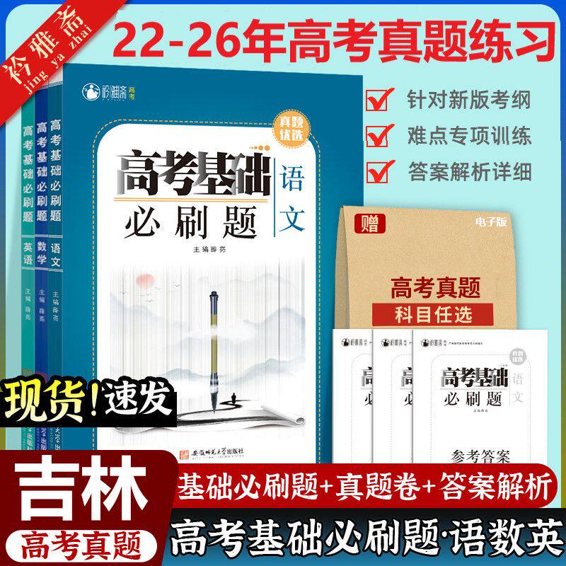 吉林省高考真题试卷汇编近五年2022-2026年高考原题语文数学英语物理化学历史道法地理生物全套九科备考2027高考练习题高考必刷题