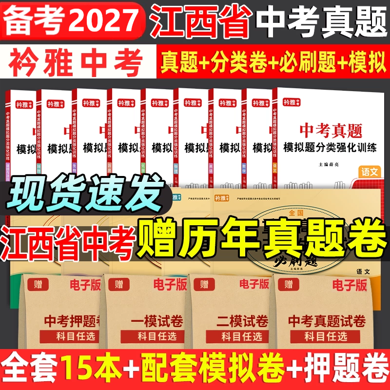 备考2027江西省中考真题卷2022-2026年历年真题模拟卷押题复习资料语数英物化历道德试卷初三复习资料全国重点高中自主招生必刷题