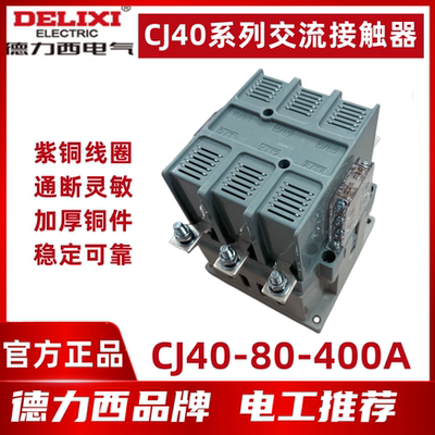 德力西交流接触器CJ40-250A 80A 100A 125A 160A 400A 220V 380V