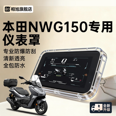 【全包防水】适用NWG150仪表壳