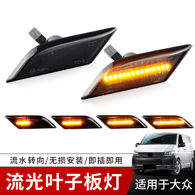 适用2020-22款大众 VW Transporter T6 流水叶子板灯转向灯侧边灯