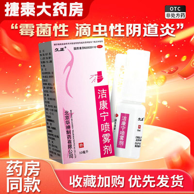 【久正】洁康宁喷雾剂10ml*1瓶/盒