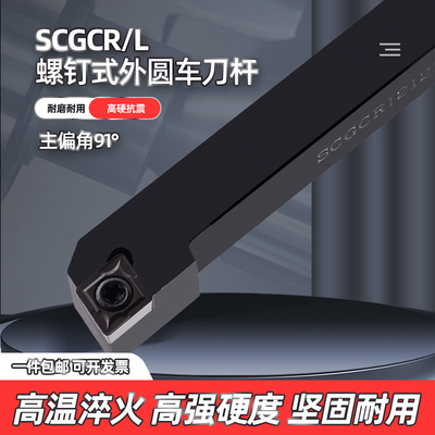 数控车刀杆91度螺钉式外圆刀SCGCR/SCGCL1212/1616/2020/2525M09