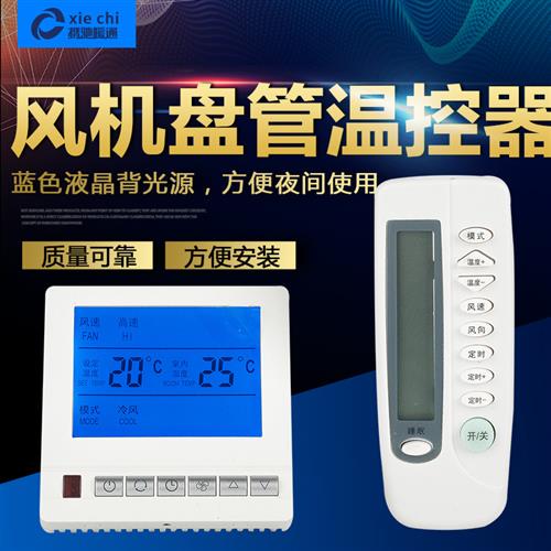 中央空调液晶温控器通风机盘管温度控制器可调温度控制面板数显智