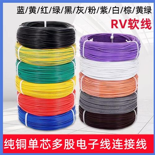 RV单芯多股软铜芯线 0.3/ 0.5/ 0.75/ 1平方电源线电子线信号线