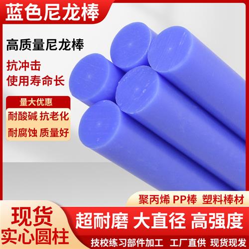 蓝色尼龙棒实心圆柱天兰塑料棒超耐磨高强度齿轮套销料PP圆棒韧棒