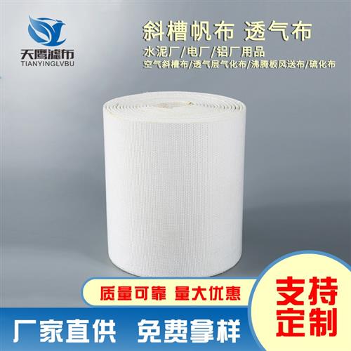 透气布空气斜槽帆布透气层布斜槽滤布气化布水泥厂斜槽布厚度3mm