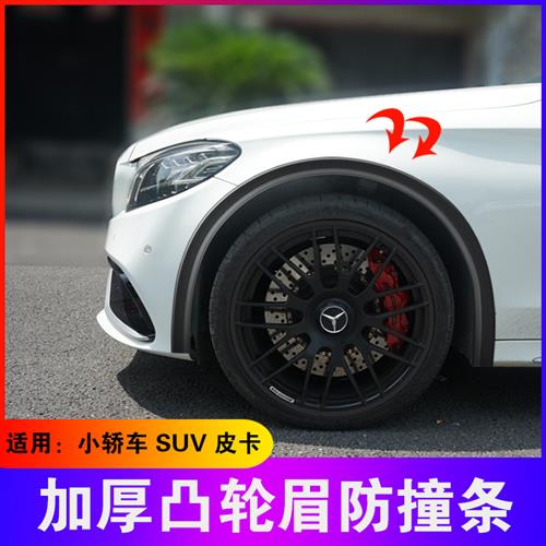 汽车通用宽体轮眉防撞条改装大包围加宽挡泥板轮眉贴防撞条越野车